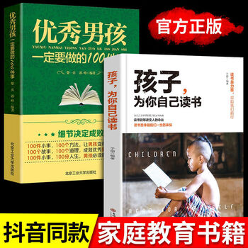 全2册 孩子为你自己读书 正版男孩女孩一定要做的100件事 【超值2册】自己读书+优秀男孩