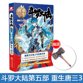 斗罗大陆5部重生唐三1234567891011 唐家三少玄幻书籍畅销书第五部 斗罗大陆5重生唐三3