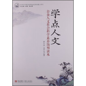 学点人文 薛庆国,高奇,杨琪 等 青岛出版社