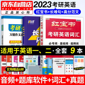 2023红宝书考研英语词汇+万能作文高分范文写作+考研1号闪过考研英语长难句 单词书大全（必考词+基础词+超纲词）可搭配闪过词汇长难句考研真相句句真研恋词