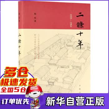 二条十年(1955-1964)(精)