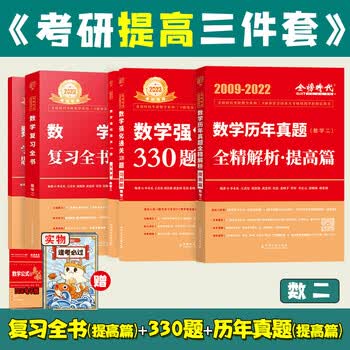 预定2023】李永乐2023考研数学强化通关330题 数学一数二数三 考研数学练习题 习题训练 可搭复习全书660题张宇1000题汤家凤1800题 复习全书提高+330+历年提高 数二