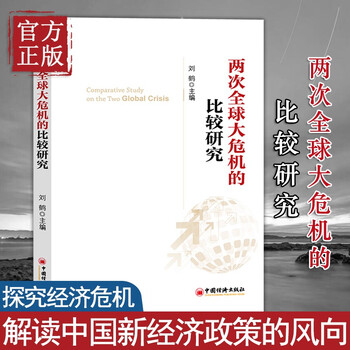 两次大危机的比较研究（刘鹤继译《经济发展理论的十位大师》后的又一力作，视角探究经济危机，解读