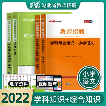 湖北教师招聘小学语文考试用书中公2022湖北省教师招聘考试用书综合知识小学语文学科知识教材历年真题及标准预测试卷4本湖北省教师编制题库刷题