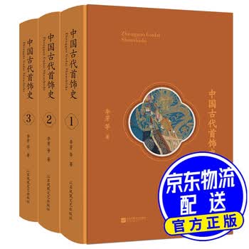 中国古代首饰史：全3册