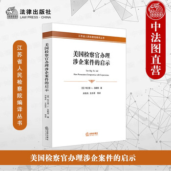 正版 美国检察官办理涉企案件的启示 （美）加勒特 法律社 法律实务刑事诉讼企业诉讼涉企检察司法实践