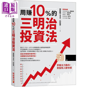 周赚10%的三明治投资法 掌握主力动向 买股有人替你撑 港台原版 谢铭龙 彼得龙 豹投资 财经传讯