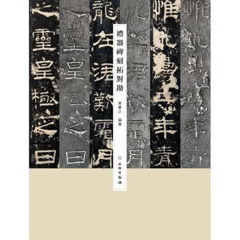 【】礼器碑刻拓对勘毛笔字帖软笔书法学生成人临摹临帖练习教材古帖简体旁注原碑原贴书法大全基础入