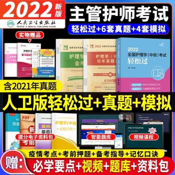 备考2023 主管护师2022人卫版 护理学中级轻松过+天明历年真题试卷+模拟试题 3本 可搭配军医版丁震辅导