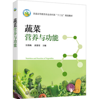 蔬菜营养与功能