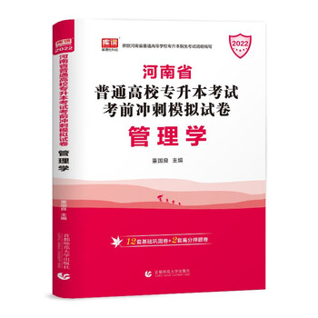 2022年河南省普通高校专升本考试考前冲刺模拟试卷·管理学