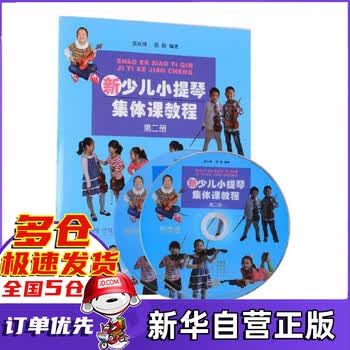 新少儿小提琴集体课教程(2)