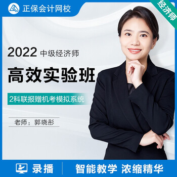 正保会计网校 2022年中级经济师课件网课视频题库 高效实验班 2022高效实验班【1考期】 人力资源管理专业