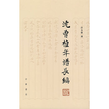 沈曾植年谱长编 许全胜　撰 中华书局