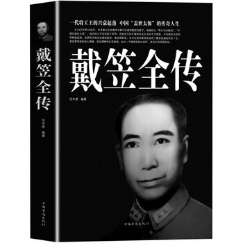 戴笠全传：一代特工王的兴衰起落 民国大老板全集 军阀战争时期民国那些事儿 民国时期的书 戴笠传记