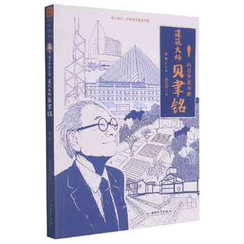 建筑大师贝聿铭(向着梦想奔跑)/名人传记少年励志成长书系