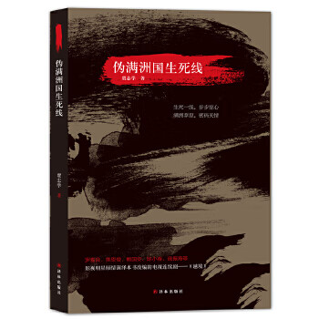 伪满洲国生死线 贾志学