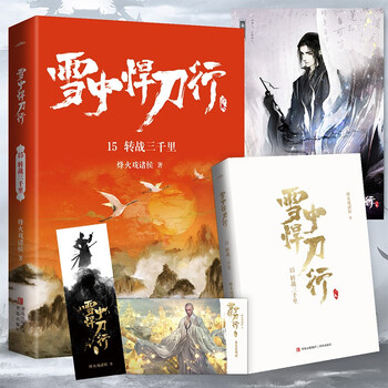 雪中悍刀行15转战三千里（全新修订版）：有一种小说叫烽火戏诸侯