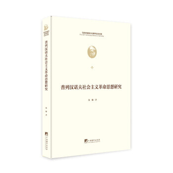 普列汉诺夫革命思想研究【正版图书】