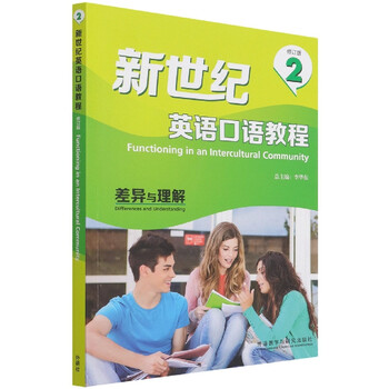 新世纪英语口语教程(修订版)(2)差异与理解(2022版) 王晓芸等