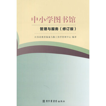 中小学图书馆管理与服务（修订版） 倪道潜