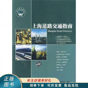 上海道路交通指南2006年