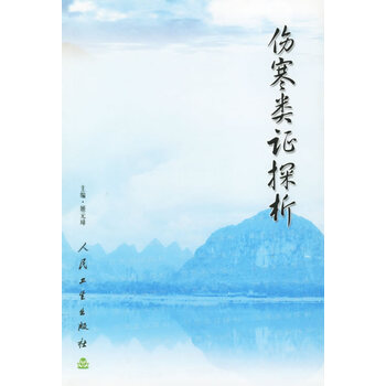 伤寒类证探析【正版图书】