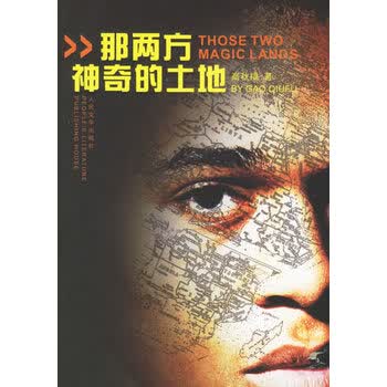 那两方神奇的土地 高秋福 人民文学出版社