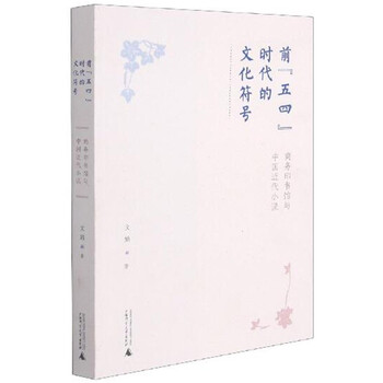 前五四时代的文化符号(商务印书馆与中国近代小说)