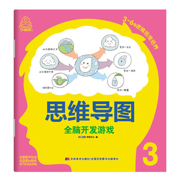 3-6岁 思维导图 双气泡图 全脑开发游戏 培养宝宝思维逻辑 套装一册