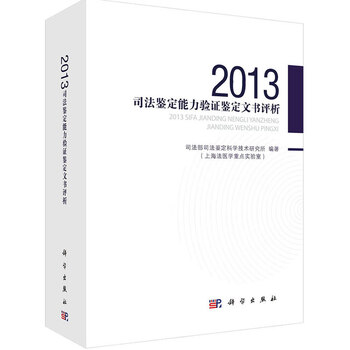   2013年度司法鉴定能力验证文书评析 司法部司法鉴定科学技术研究所 科学出版社 9787
