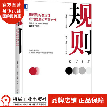 正版 规则:用规则的确定性应对结果的不确定性龙波8082475