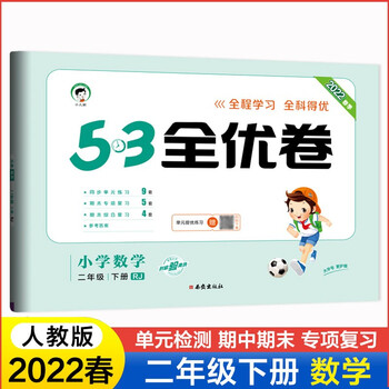 2022春季版 53全优卷二年级数学下册人教版RJ 5.3全优卷二年级数学下册