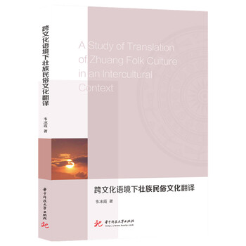 跨文化语境下壮族民俗文化翻译