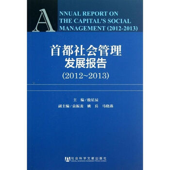 首都社会管理发展报告(2012-2013)殷星辰 编 