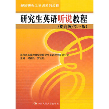 研究生英语听说教程（提高级第三版) 何福胜罗立胜 何福胜、罗立胜