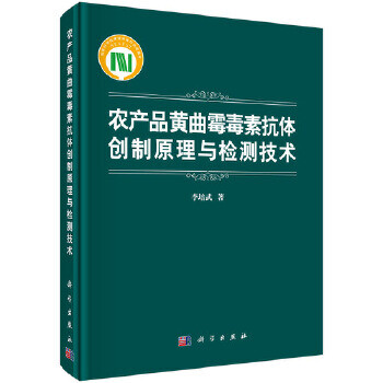 农产品抗体创制原理与检测技术【正版图书】