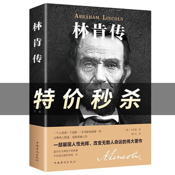 林肯传 世界伟人历史人物转记小说自传书籍美国名人故事书单书店推荐正版图书