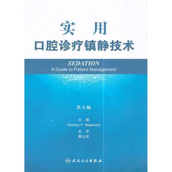 实用口腔诊疗镇静技术【正版图书】