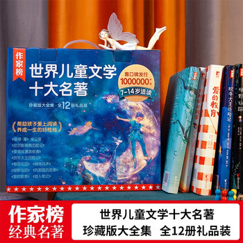 世界儿童文学十大名著 青少年版正版全集中小学生课外书阅读书语文阅读经典儿童文学读物 全套12册礼盒装