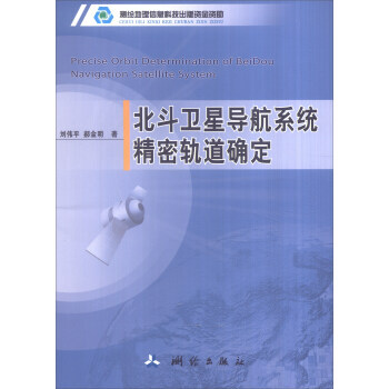 北斗星导航系统精密轨道确定【正版图书】