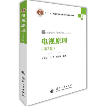 电视原理 侯正信,吕卫,褚晶辉【正版书】