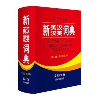 新英汉汉英词典-(修订版.双色缩印本)《新英汉汉英词典》委会商务印书馆国际有限公司978751760