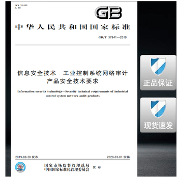 GB/T 37941-2019 信息安全技术 工业控制系统网络审计产品安全技术要求