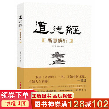 道德经智慧全解中华国学经典精粹读物