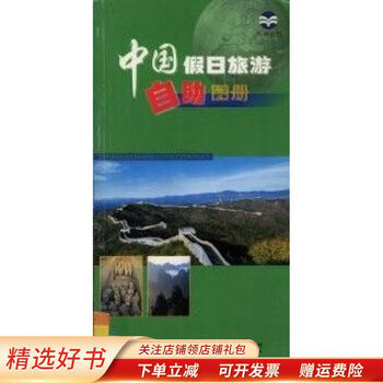 中国假日旅游自助图册