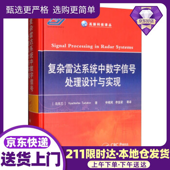 复杂雷达系统中数字信号处理设计与实现 [乌克兰]Vyacheslav,Tuzlukov,申绪涧,李金