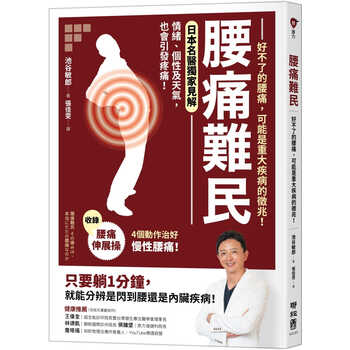 预售 池谷敏郎 腰痛难民：好不了的腰痛，可能是重大疾病的征兆！【收录腰痛伸展操，4个动作治好慢性腰痛