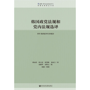 韩国政党法规和党内法规选译