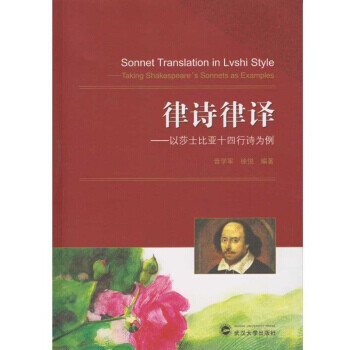 律诗律译:以莎士比亚十四行诗为例【正版图书】